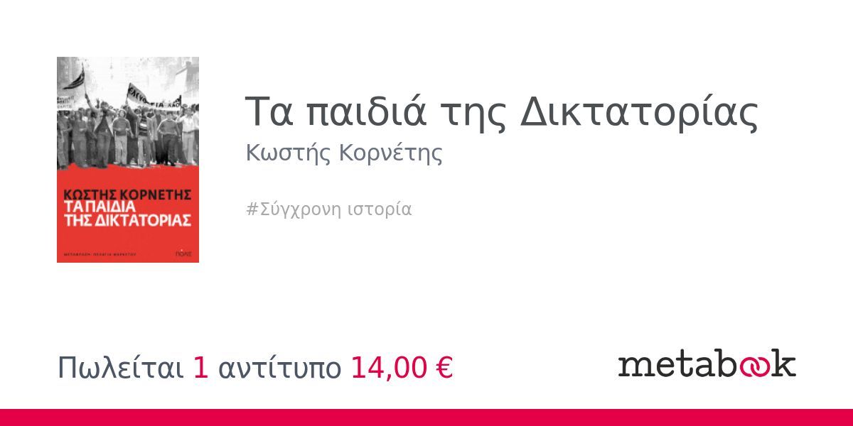 Τα παιδιά της Δικτατορίας: Κωστής Κορνέτης | metabook.gr