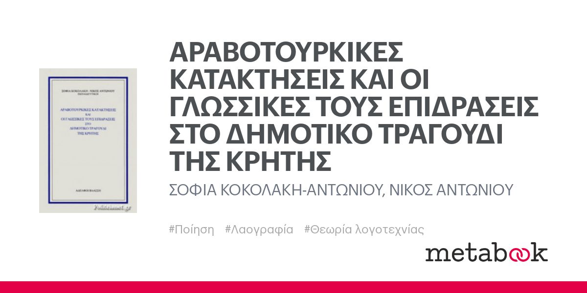 ΑΡΑΒΟΤΟΥΡΚΙΚΕΣ ΚΑΤΑΚΤΗΣΕΙΣ ΚΑΙ ΟΙ ΓΛΩΣΣΙΚΕΣ ΤΟΥΣ ΕΠΙΔΡΑΣΕΙΣ ΣΤΟ ...
