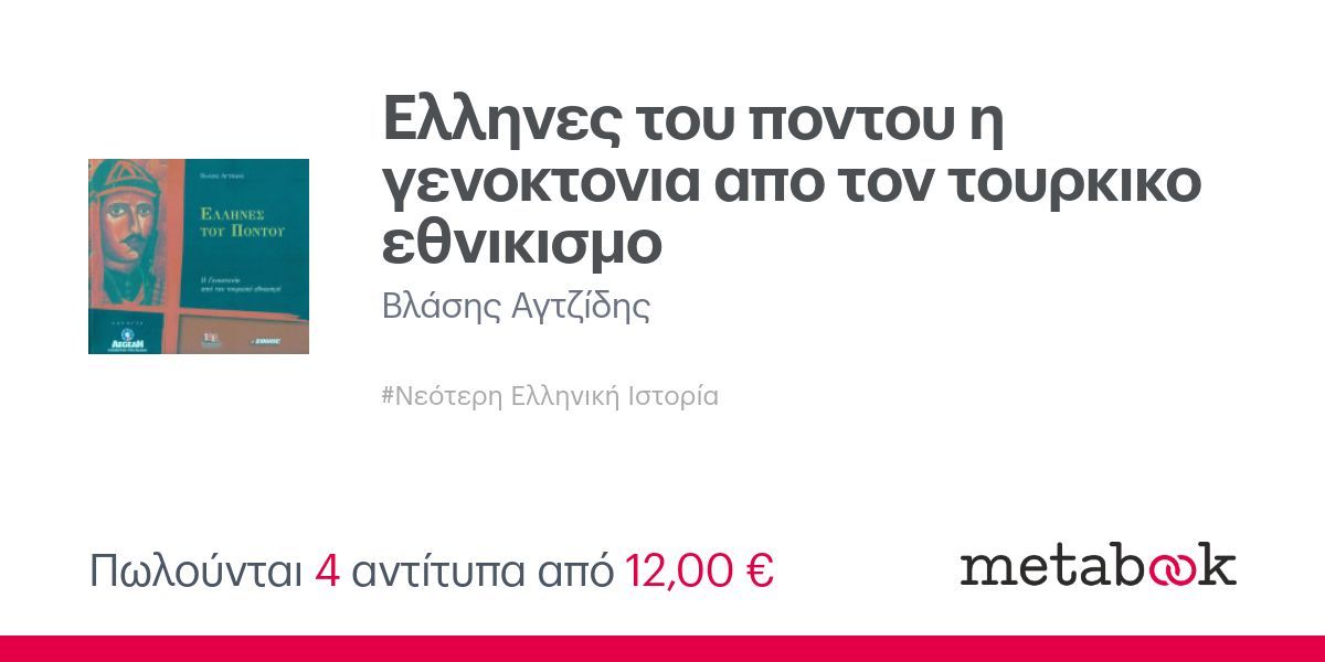 Ελληνες του ποντου η γενοκτονια απο τον τουρκικο εθνικισμο: Βλάσης ...
