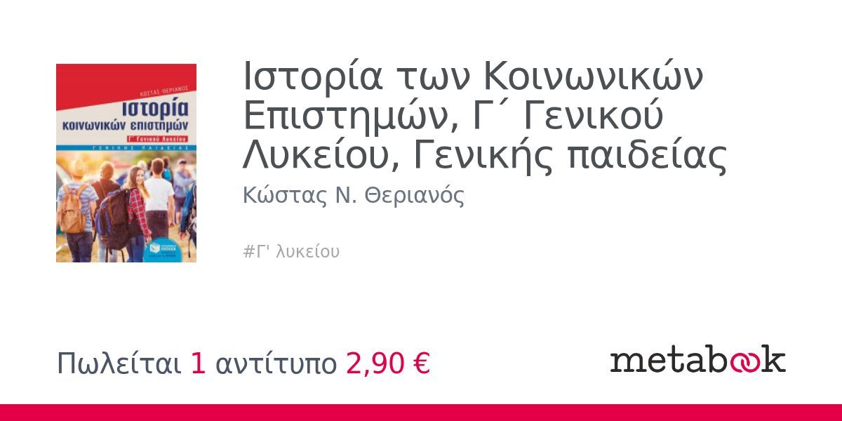 Ιστορία των Κοινωνικών Επιστημών, Γ΄ Γενικού Λυκείου, Γενικής παιδείας ...