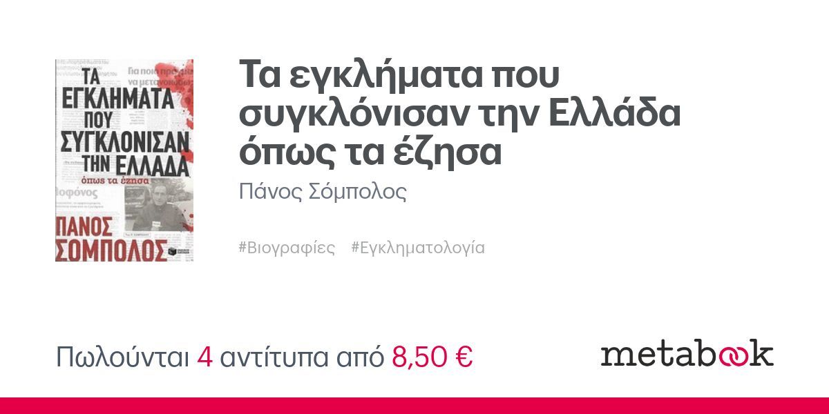 Τα εγκλήματα που συγκλόνισαν την Ελλάδα όπως τα έζησα: Πάνος Σόμπολος ...