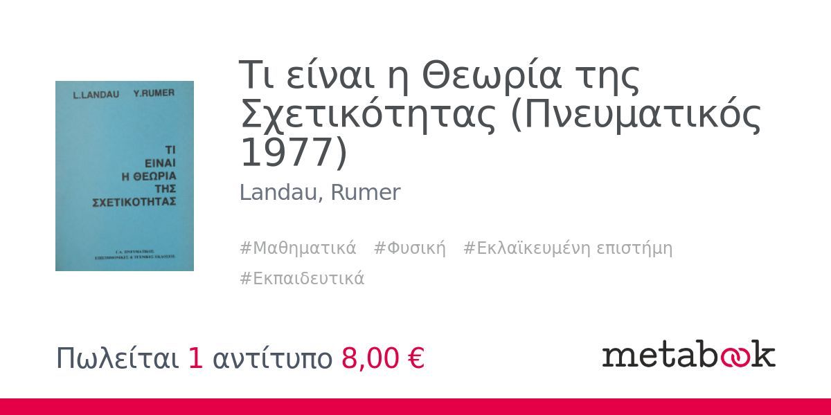 Τι είναι η Θεωρία της Σχετικότητας (Πνευματικός 1977): Landau, Rumer ...