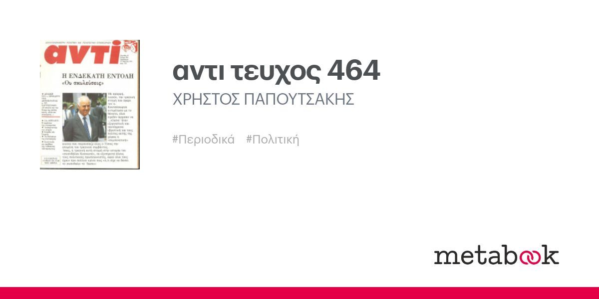 αντι τευχος 464: ΧΡΗΣΤΟΣ ΠΑΠΟΥΤΣΑΚΗΣ | metabook.gr