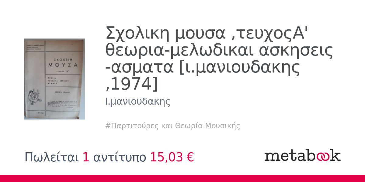 Σχολικη μουσα ,τευχοςΑ' θεωρια-μελωδικαι ασκησεις -ασματα [ι ...