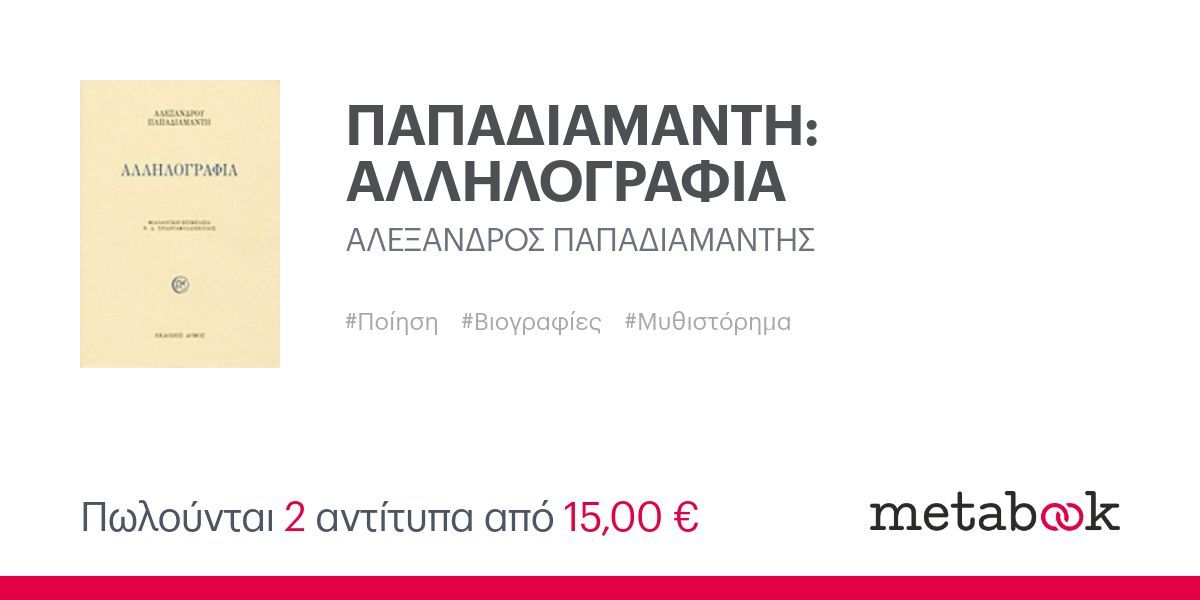 ΠΑΠΑΔΙΑΜΑΝΤΗ: ΑΛΛΗΛΟΓΡΑΦΙΑ: ΑΛΕΞΑΝΔΡΟΣ ΠΑΠΑΔΙΑΜΑΝΤΗΣ | metabook.gr