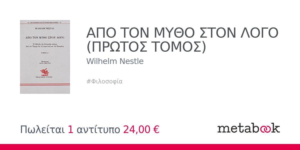 ΑΠΟ ΤΟΝ ΜΥΘΟ ΣΤΟΝ ΛΟΓΟ (ΠΡΩΤΟΣ ΤΟΜΟΣ): Wilhelm Nestle | metabook.gr