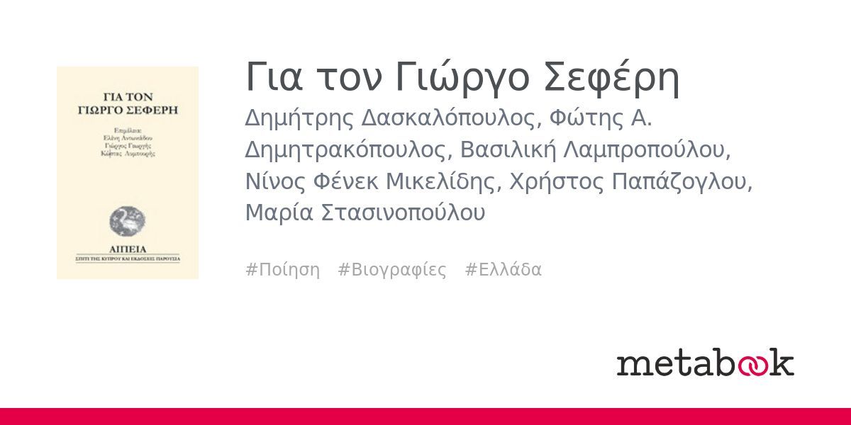Για τον Γιώργο Σεφέρη: Δημήτρης Δασκαλόπουλος, Φώτης Α. Δημητρακόπουλος ...