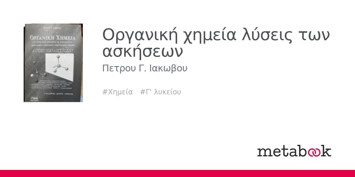 Οργανική χημεία λύσεις των ασκήσεων: Πετρου Γ. Ιακωβου | metabook.gr