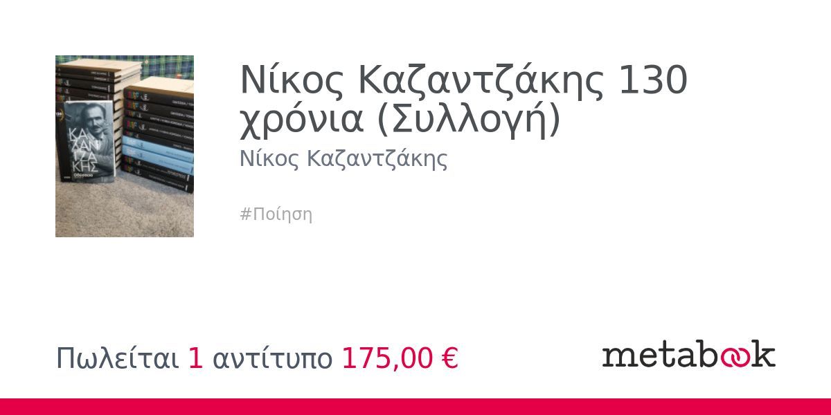 Νίκος Καζαντζάκης 130 χρόνια (Συλλογή): Νίκος Καζαντζάκης | metabook.gr