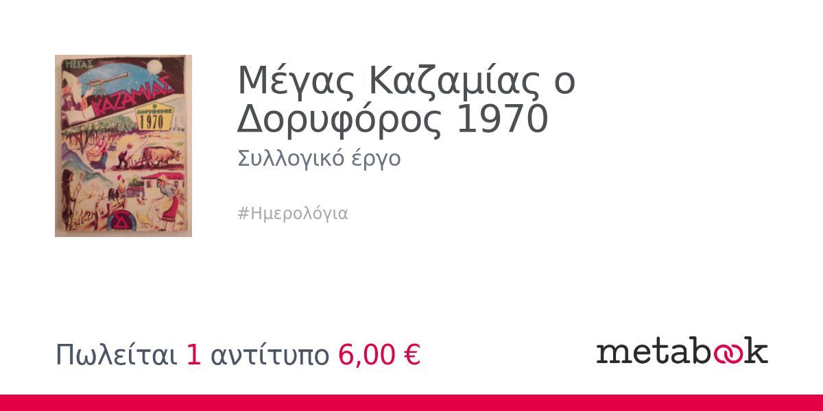Μέγας Καζαμίας ο Δορυφόρος 1970: Συλλογικό έργο | metabook.gr
