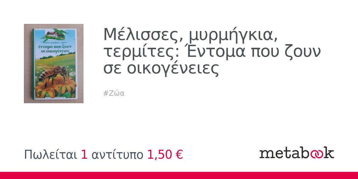 Μέλισσες, μυρμήγκια, τερμίτες: Έντομα που ζουν σε οικογένειες | metabook.gr