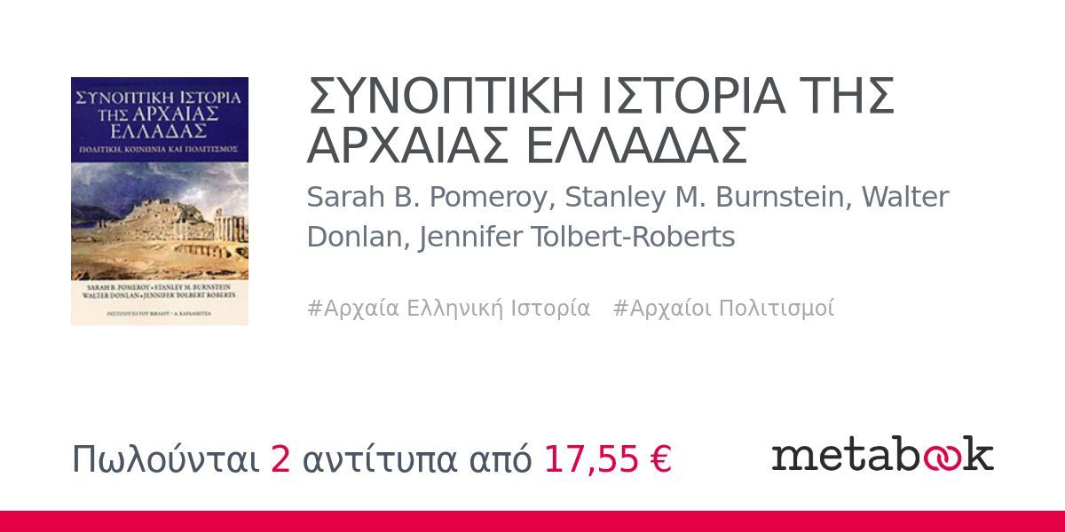 ΣΥΝΟΠΤΙΚΗ ΙΣΤΟΡΙΑ ΤΗΣ ΑΡΧΑΙΑΣ ΕΛΛΑΔΑΣ: Sarah B. Pomeroy, Stanley M ...