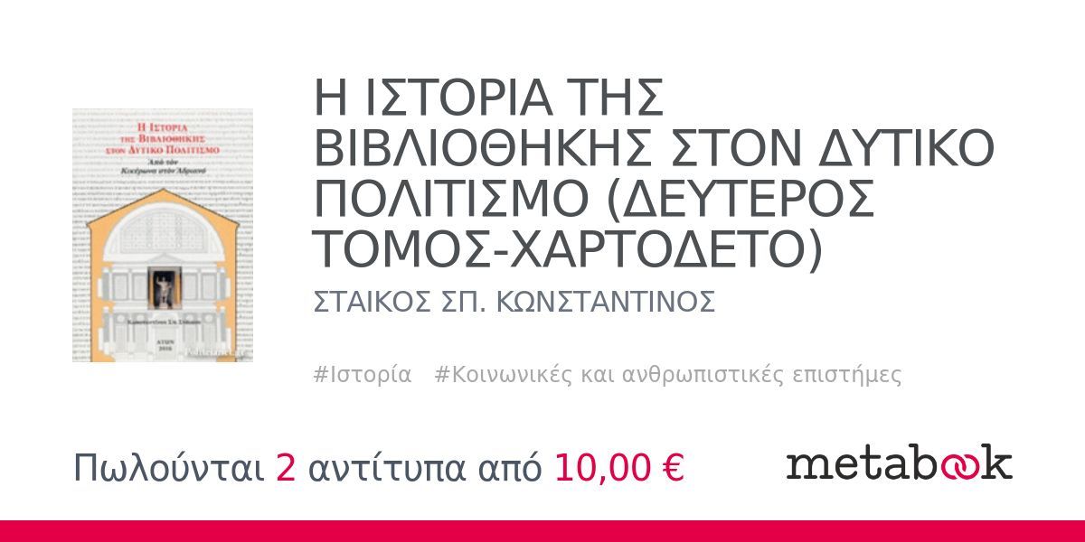 Η ΙΣΤΟΡΙΑ ΤΗΣ ΒΙΒΛΙΟΘΗΚΗΣ ΣΤΟΝ ΔΥΤΙΚΟ ΠΟΛΙΤΙΣΜΟ (ΔΕΥΤΕΡΟΣ ΤΟΜΟΣ ...