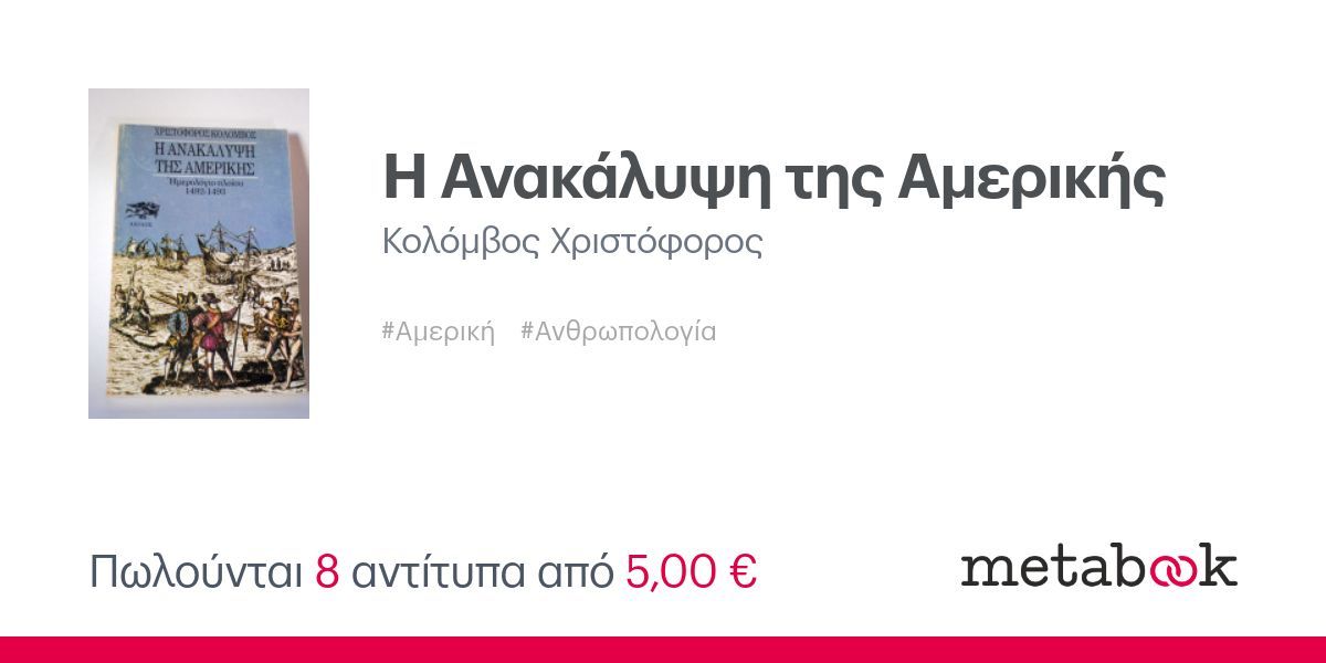 Η Ανακάλυψη της Αμερικής: Κολόμβος Χριστόφορος | metabook.gr