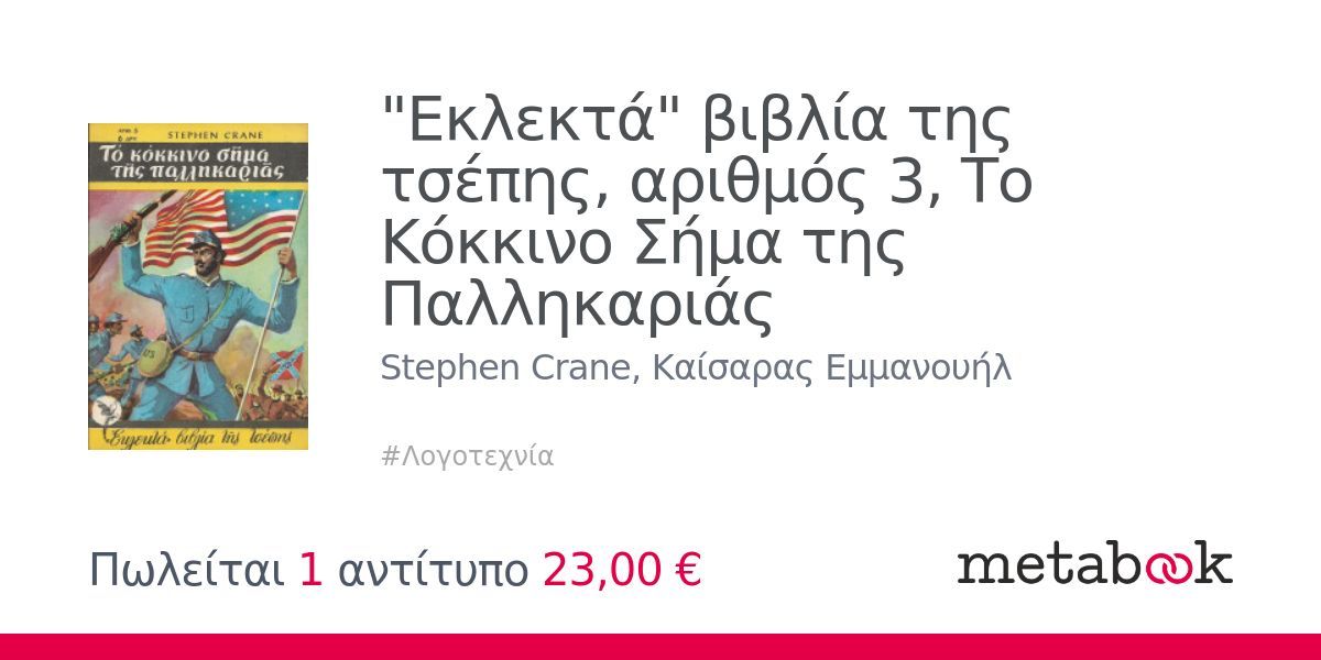 "Εκλεκτά" βιβλία της τσέπης, αριθμός 3, Το Κόκκινο Σήμα της Παλληκαριάς ...