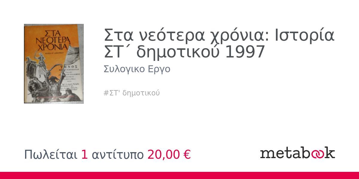Στα νεότερα χρόνια: Ιστορία ΣΤ΄ δημοτικού 1997: Συλογικο Εργο | metabook.gr