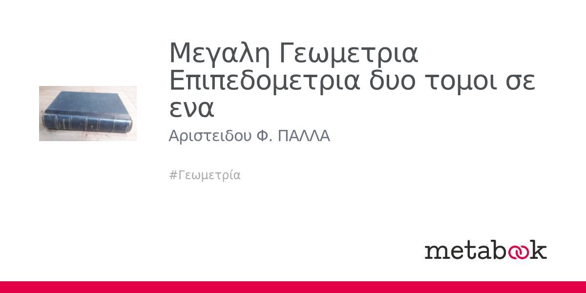 Μεγαλη Γεωμετρια Επιπεδομετρια δυο τομοι σε ενα: Αριστειδου Φ. ΠΑΛΛΑ ...