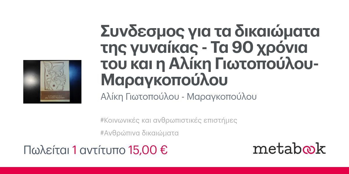 Συνδεσμος για τα δικαιώματα της γυναίκας - Τα 90 χρόνια του και η Αλίκη ...