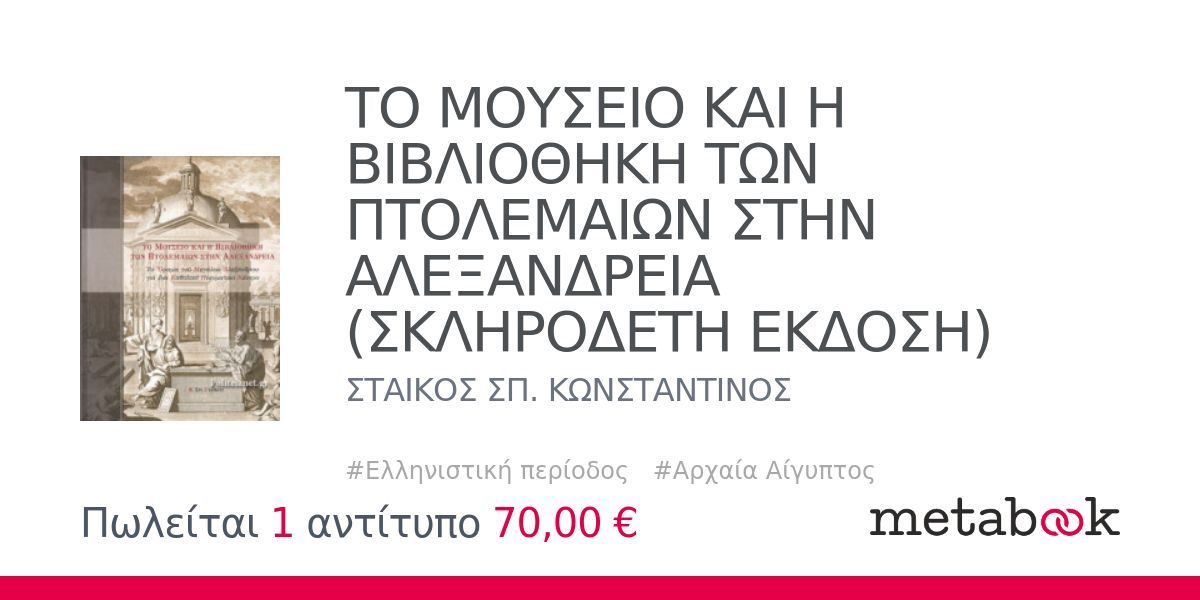 ΤΟ ΜΟΥΣΕΙΟ ΚΑΙ Η ΒΙΒΛΙΟΘΗΚΗ ΤΩΝ ΠΤΟΛΕΜΑΙΩΝ ΣΤΗΝ ΑΛΕΞΑΝΔΡΕΙΑ: ΣΤΑΙΚΟΣ ΣΠ ...