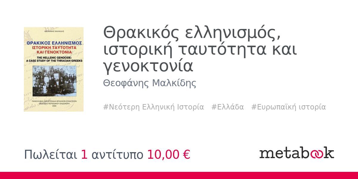 Θρακικός ελληνισμός, ιστορική ταυτότητα και γενοκτονία: Θεοφάνης ...