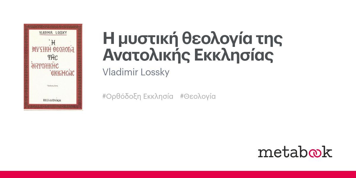 Η μυστική θεολογία της Ανατολικής Εκκλησίας: Vladimir Lossky ...