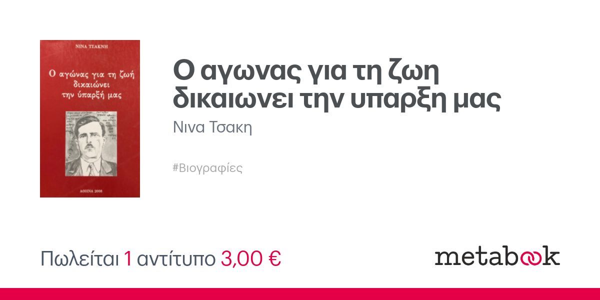 Ο αγωνας για τη ζωη δικαιωνει την υπαρξη μας: Νινα Τσακη | metabook.gr