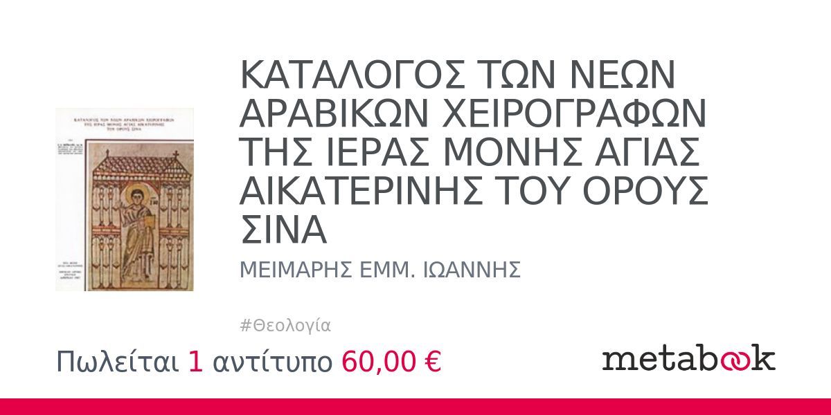 ΚΑΤΑΛΟΓΟΣ ΤΩΝ ΝΕΩΝ ΑΡΑΒΙΚΩΝ ΧΕΙΡΟΓΡΑΦΩΝ ΤΗΣ ΙΕΡΑΣ ΜΟΝΗΣ ΑΓΙΑΣ ...