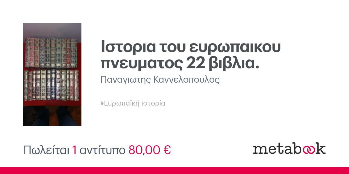 Ιστορια του ευρωπαικου πνευματος 22 βιβλια.: Παναγιωτης Καννελοπουλος ...