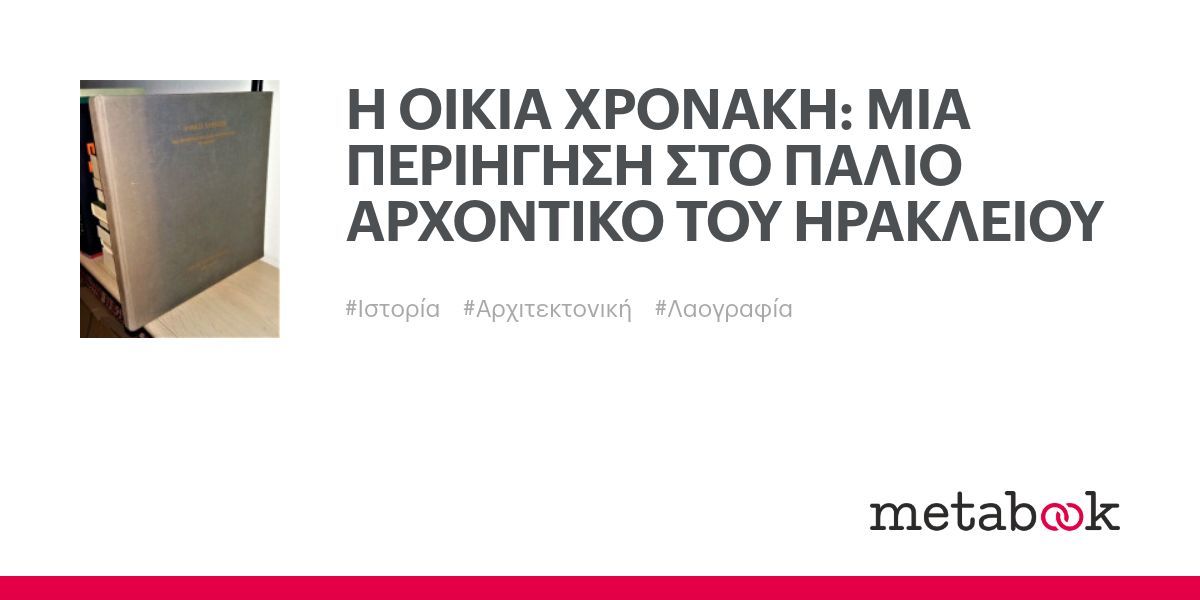 Η ΟΙΚΙΑ ΧΡΟΝΑΚΗ: ΜΙΑ ΠΕΡΙΗΓΗΣΗ ΣΤΟ ΠΑΛΙΟ ΑΡΧΟΝΤΙΚΟ ΤΟΥ ΗΡΑΚΛΕΙΟΥ ...