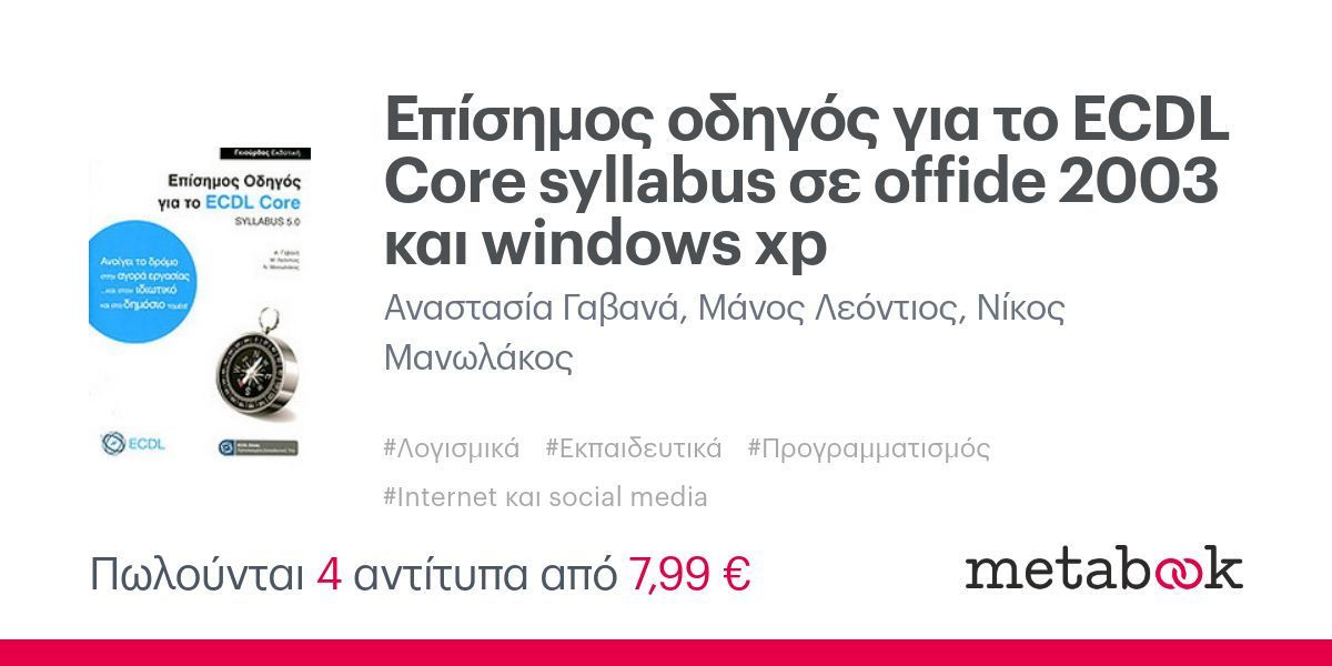 Επίσημος οδηγός για το ECDL Core syllabus σε offide 2003 και windows xp ...