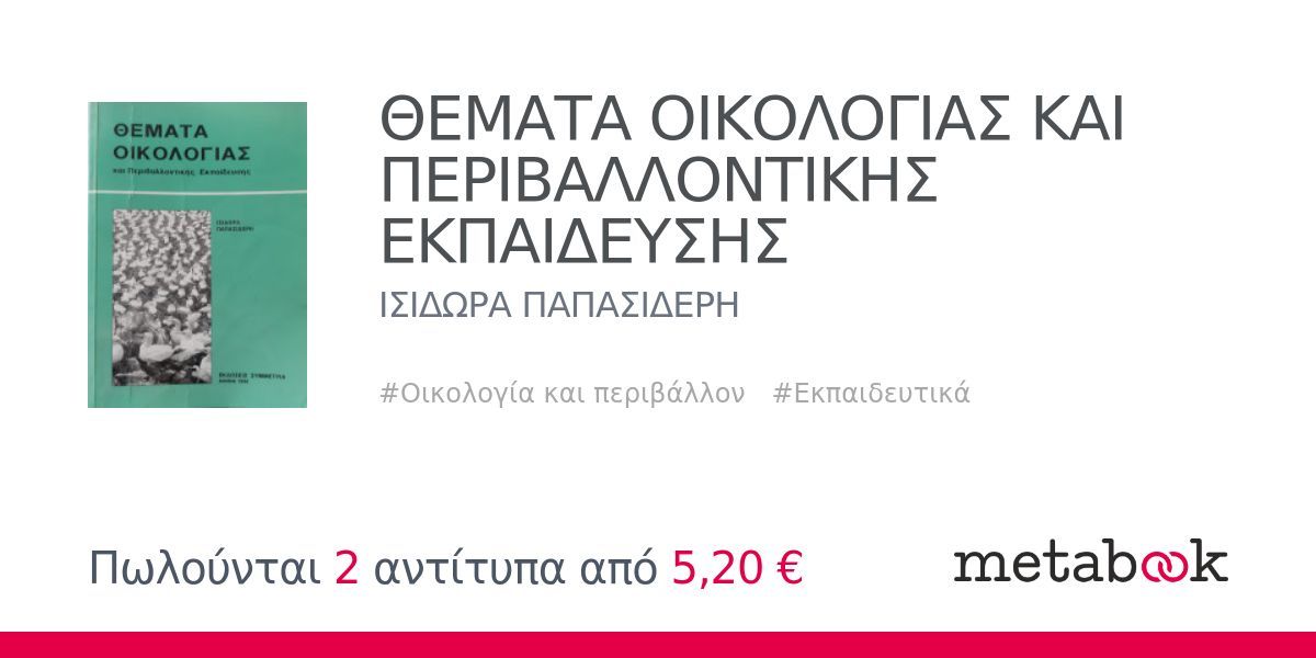 ΘΕΜΑΤΑ ΟΙΚΟΛΟΓΙΑΣ ΚΑΙ ΠΕΡΙΒΑΛΛΟΝΤΙΚΗΣ ΕΚΠΑΙΔΕΥΣΗΣ: ΙΣΙΔΩΡΑ ΠΑΠΑΣΙΔΕΡΗ ...