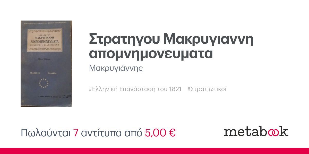 Στρατηγου Μακρυγιαννη απομνημονευματα: Μακρυγιάννης | metabook.gr