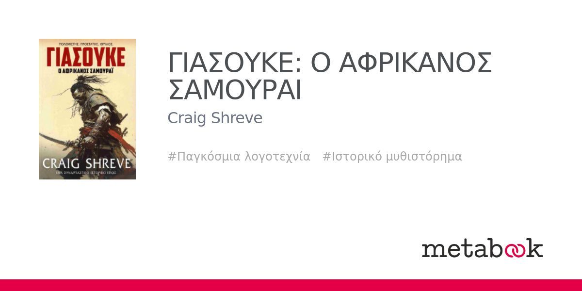 ΓΙΑΣΟΥΚΕ: Ο ΑΦΡΙΚΑΝΟΣ ΣΑΜΟΥΡΑΙ: Craig Shreve | metabook.gr