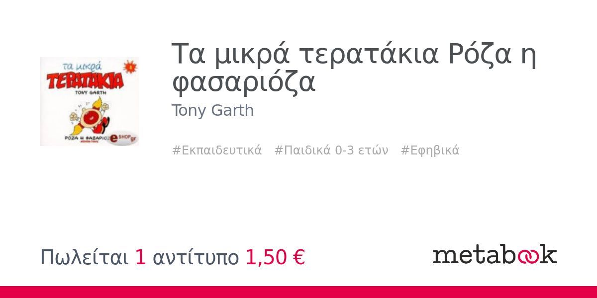 Τα μικρά τερατάκια Ρόζα η φασαριόζα: Tony Garth | metabook.gr