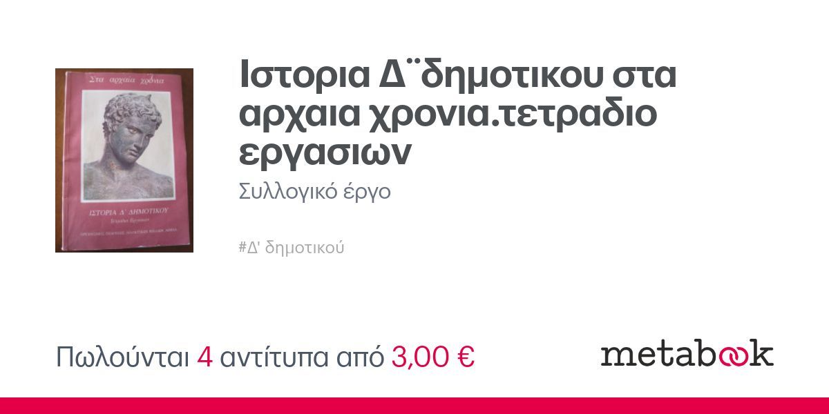 Ιστορια Δ¨δημοτικου στα αρχαια χρονια.τετραδιο εργασιων: Συλλογικό έργο ...