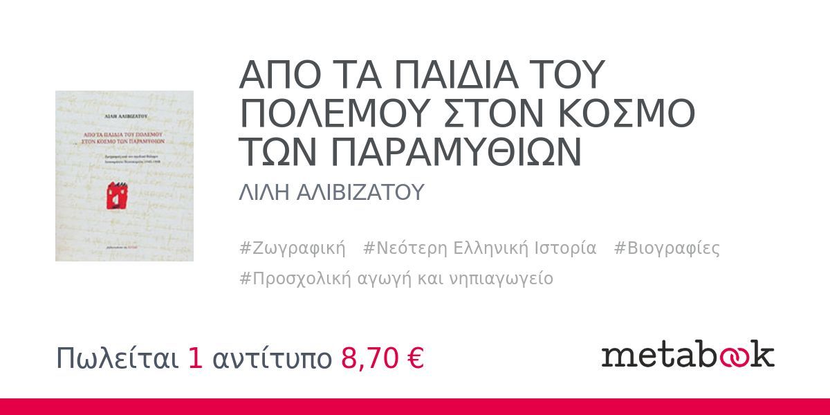 ΑΠΟ ΤΑ ΠΑΙΔΙΑ ΤΟΥ ΠΟΛΕΜΟΥ ΣΤΟΝ ΚΟΣΜΟ ΤΩΝ ΠΑΡΑΜΥΘΙΩΝ: ΛΙΛΗ ΑΛΙΒΙΖΑΤΟΥ ...