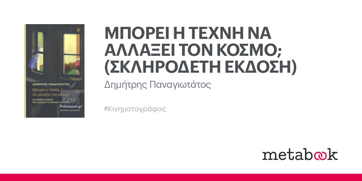 ΜΠΟΡΕΙ Η ΤΕΧΝΗ ΝΑ ΑΛΛΑΞΕΙ ΤΟΝ ΚΟΣΜΟ;: Δημήτρης Παναγιωτάτος | metabook.gr