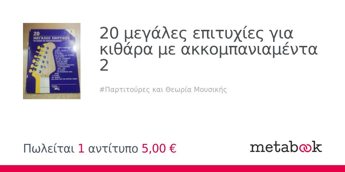 20 μεγάλες επιτυχίες για κιθάρα με ακκομπανιαμέντα 2 | metabook.gr