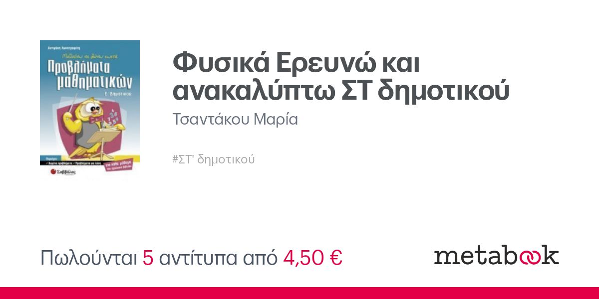 Φυσικά Ερευνώ και ανακαλύπτω ΣΤ δημοτικού: Τσαντάκου Μαρία | metabook.gr