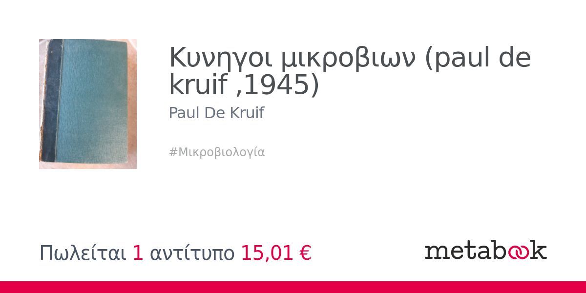 Κυνηγοι μικροβιων (paul de kruif ,1945): Paul De Kruif | metabook.gr