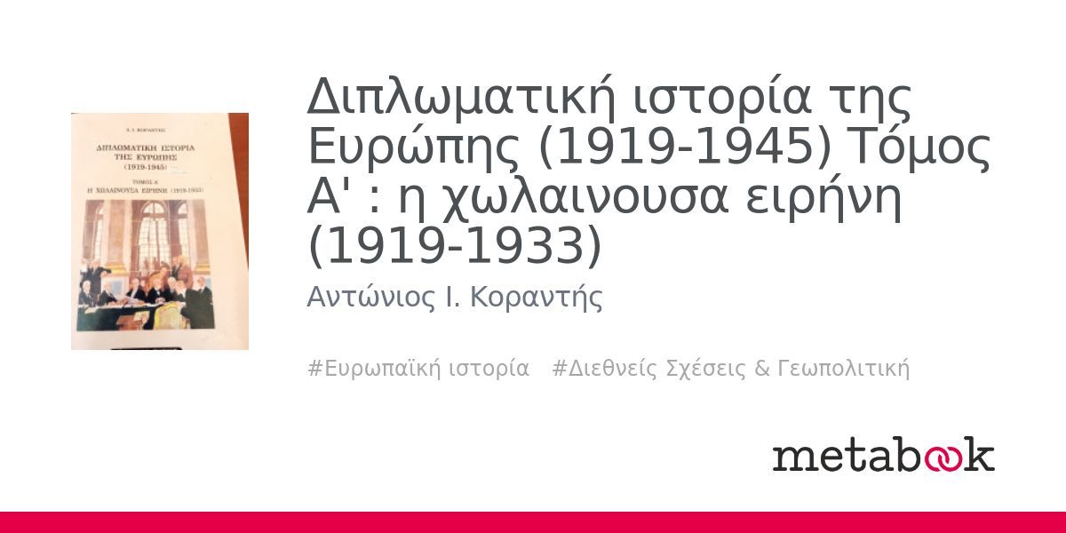 Διπλωματική ιστορία της Ευρώπης (1919-1945) Τόμος Α' : η χωλαινουσα ...