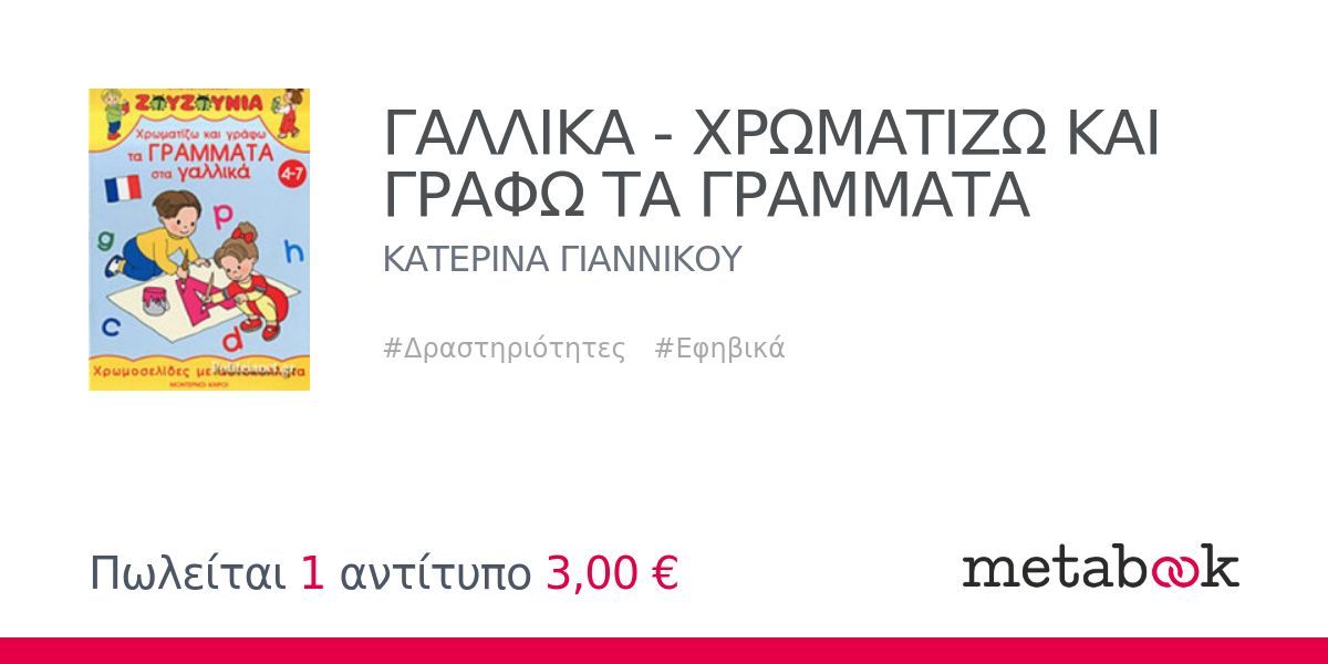 ΓΑΛΛΙΚΑ - ΧΡΩΜΑΤΙΖΩ ΚΑΙ ΓΡΑΦΩ ΤΑ ΓΡΑΜΜΑΤΑ: ΚΑΤΕΡΙΝΑ ΓΙΑΝΝΙΚΟΥ | metabook.gr
