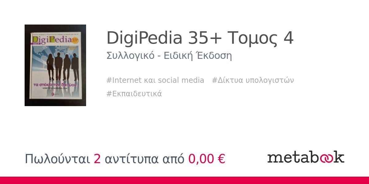 DigiPedia 35+ Τομος 4: Συλλογικό - Ειδική Έκδοση | metabook.gr