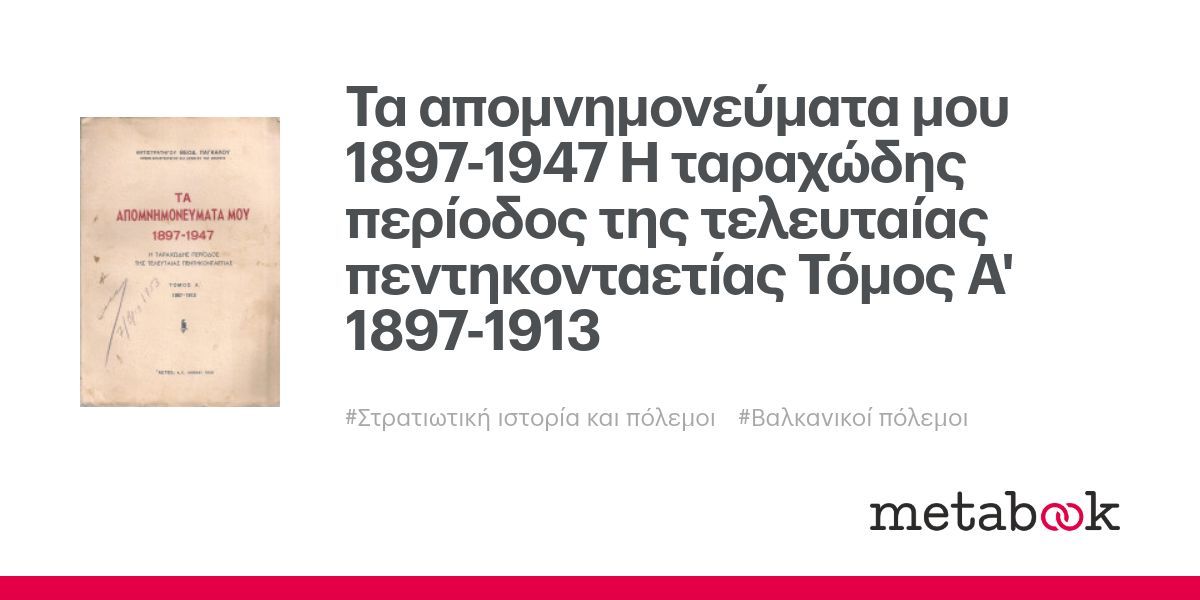 Τα απομνημονεύματα μου 1897-1947 Η ταραχώδης περίοδος της τελευταίας ...