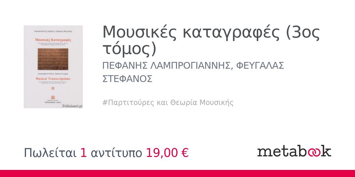 Μουσικές καταγραφές (3ος τόμος): ΠΕΦΑΝΗΣ ΛΑΜΠΡΟΓΙΑΝΝΗΣ, ΦΕΥΓΑΛΑΣ ...