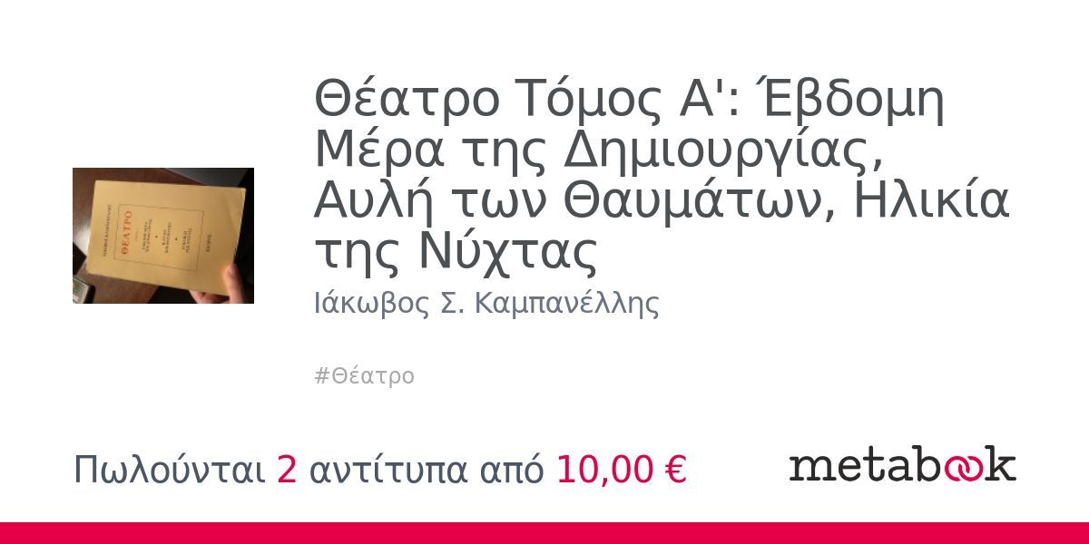 Θέατρο Τόμος Α': Έβδομη Μέρα της Δημιουργίας, Αυλή των Θαυμάτων, Ηλικία ...