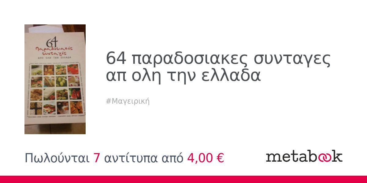 64 παραδοσιακες συνταγες απ ολη την ελλαδα | metabook.gr