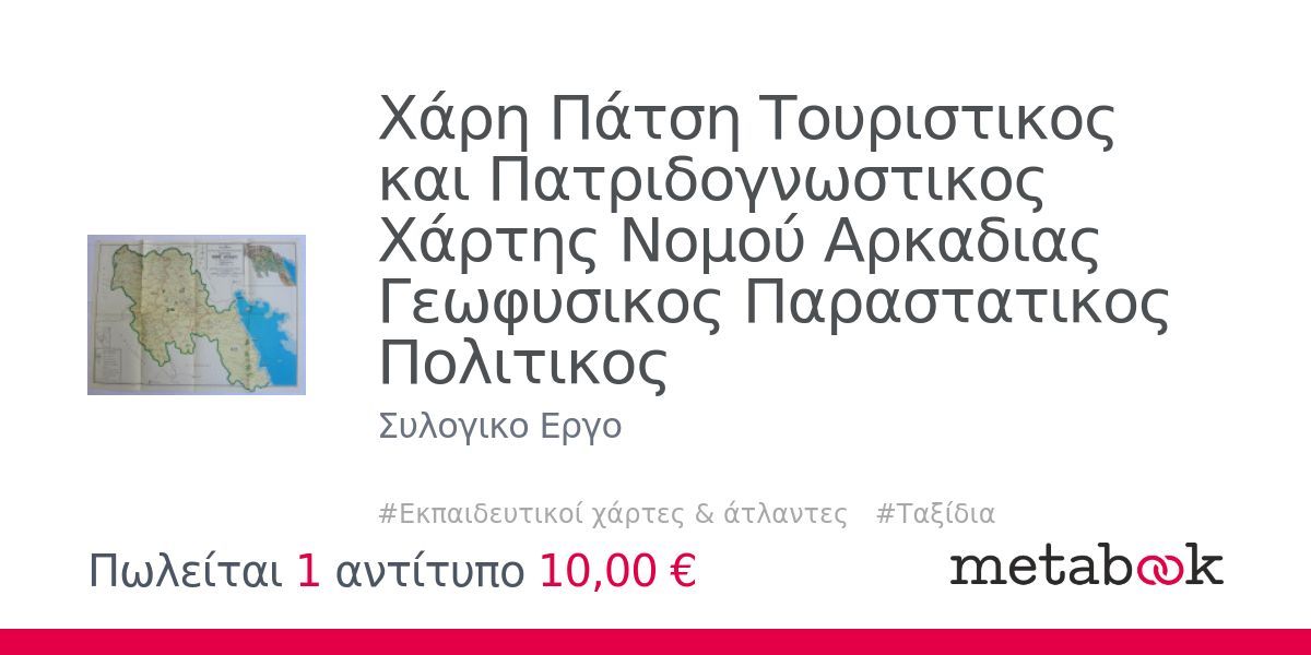 Χάρη Πάτση Τουριστικος και Πατριδογνωστικος Χάρτης Νομού Αρκαδιας ...