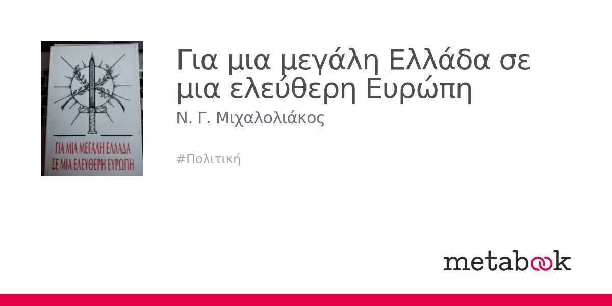 Για μια μεγάλη Ελλάδα σε μια ελεύθερη Ευρώπη: Ν. Γ. Μιχαλολιάκος ...