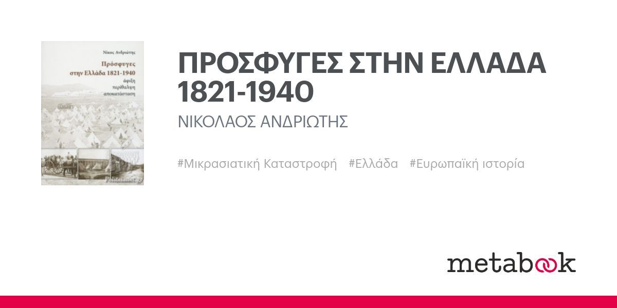 ΠΡΟΣΦΥΓΕΣ ΣΤΗΝ ΕΛΛΑΔΑ 1821-1940: ΝΙΚΟΛΑΟΣ ΑΝΔΡΙΩΤΗΣ | metabook.gr